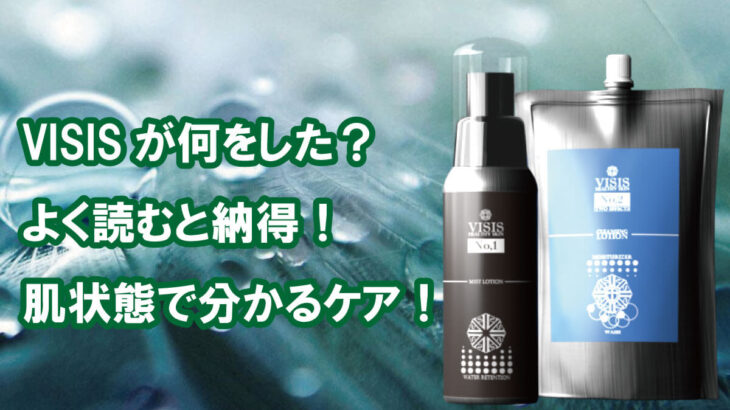 VISISの本当の凄さとは？ - 【公式】VISIS Healthy Skin本当の潤いを感じる