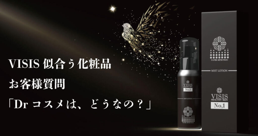 VISISに合う化粧品 - 【公式】VISIS HEALTHY SKIN本当の潤いを感じる