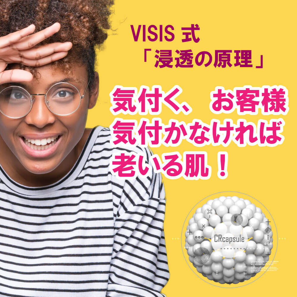 【VISIS式】浸透原理、気づく人は気付く - 【公式】VISIS HEALTHY SKIN本当の潤いを感じる