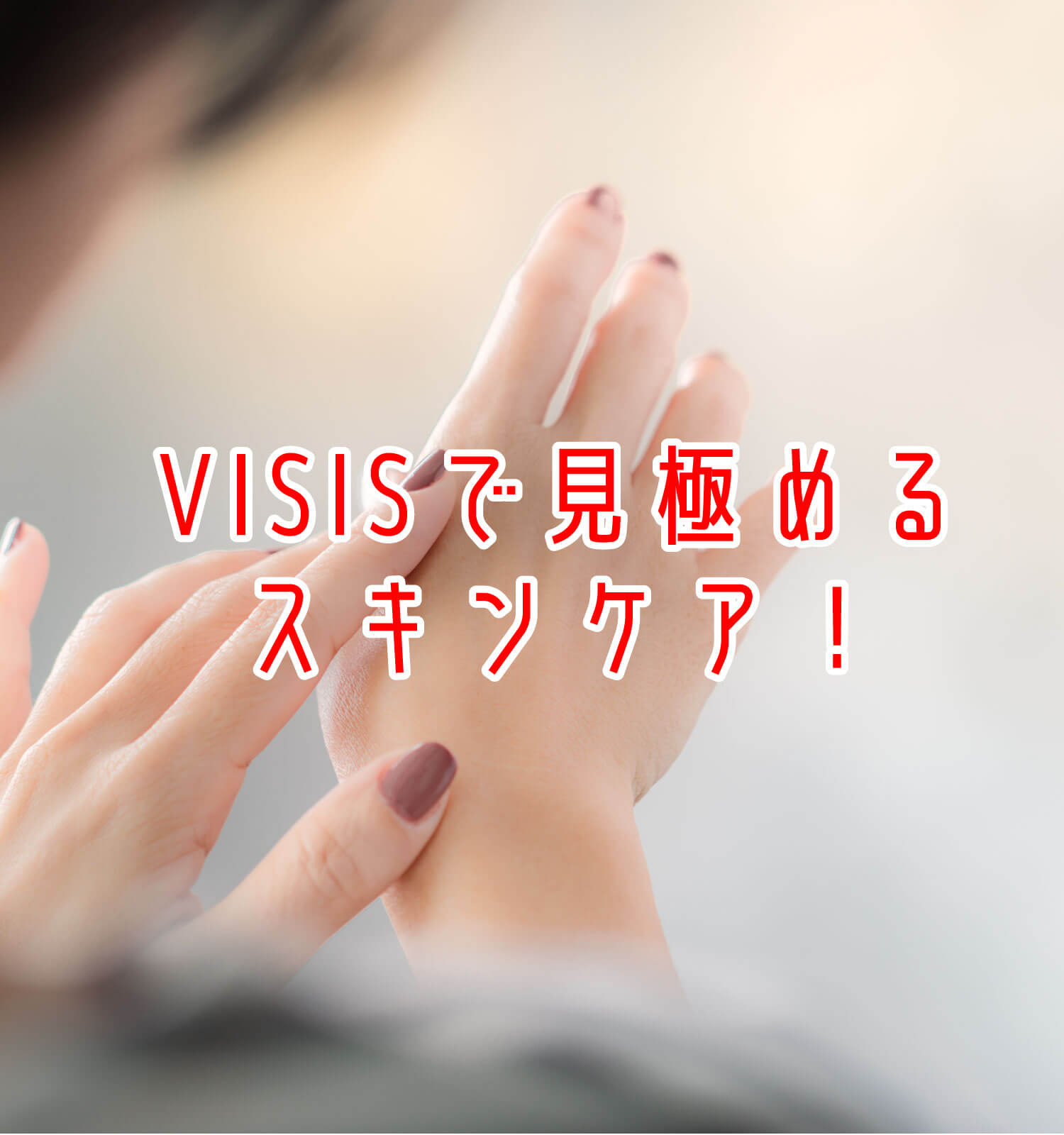 VISISで見極める肌質 - 【公式】VISIS HEALTHY SKIN本当の潤いを感じる